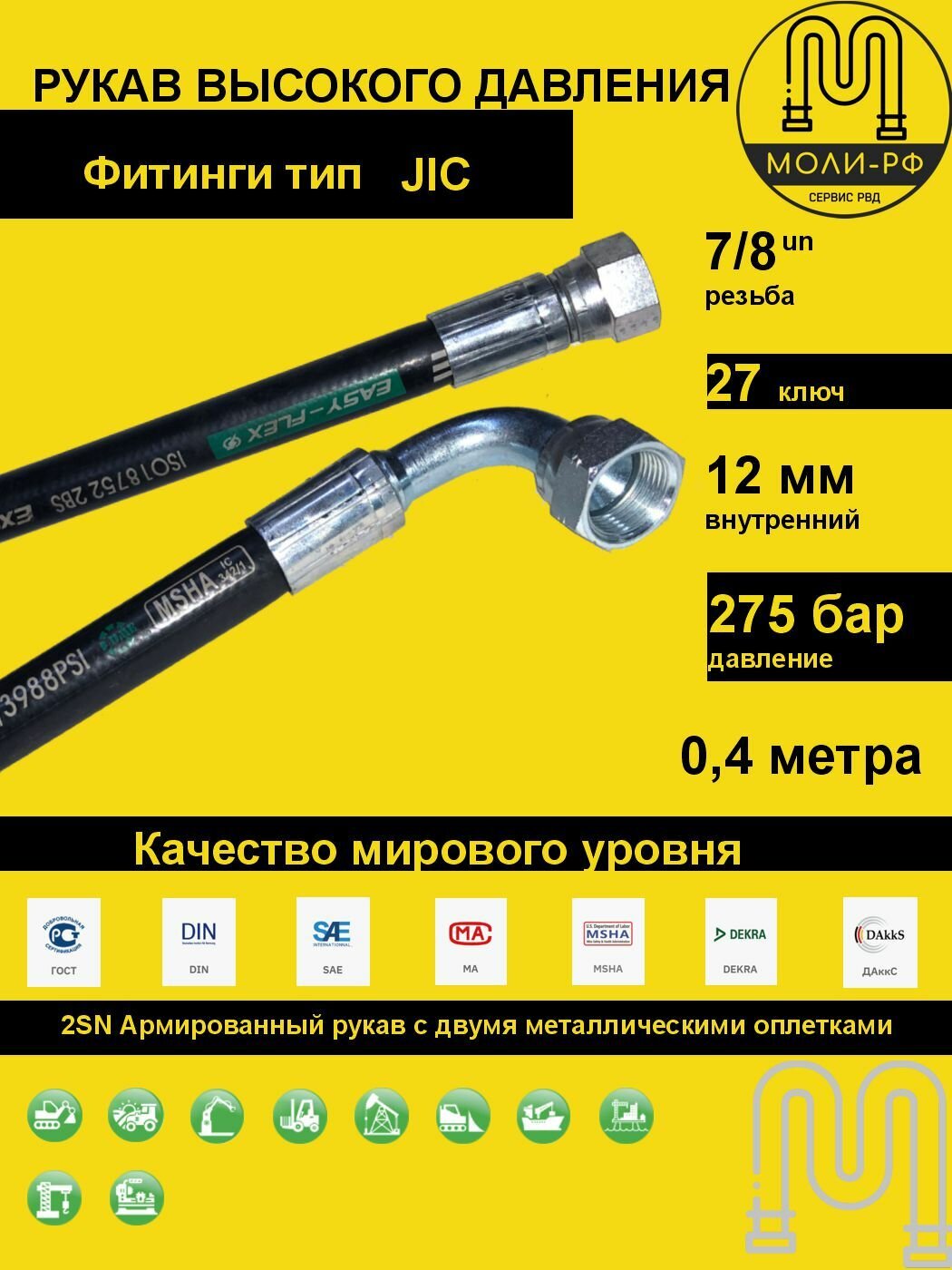 Рукав высокого давления 0,4 м (L 410) угловой DN 12 JIC (Г) 7/8