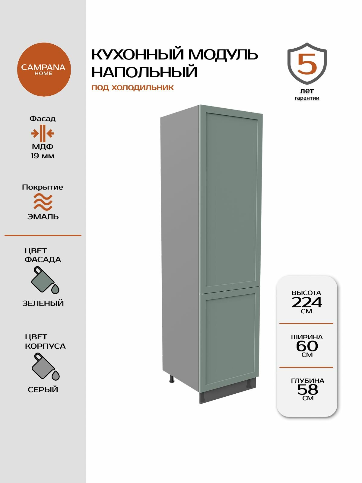 Кухонный модуль напольный высокий, 60x223x58, под холодильник, Спесо Эмаль Зеленый