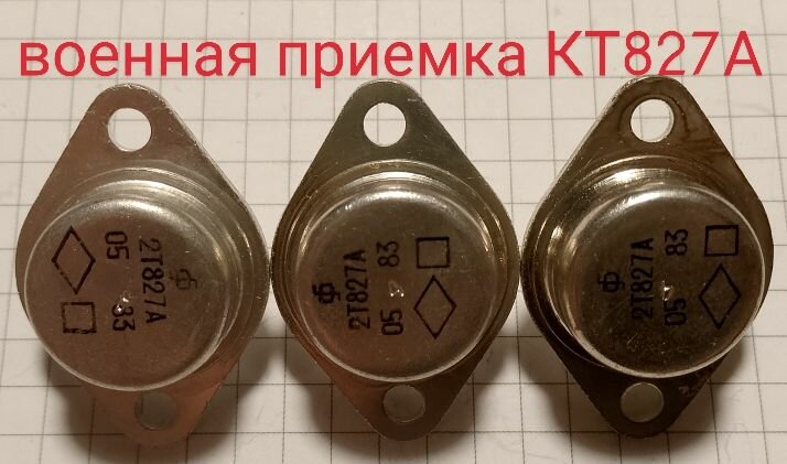 2Т827А 3шт протестированные