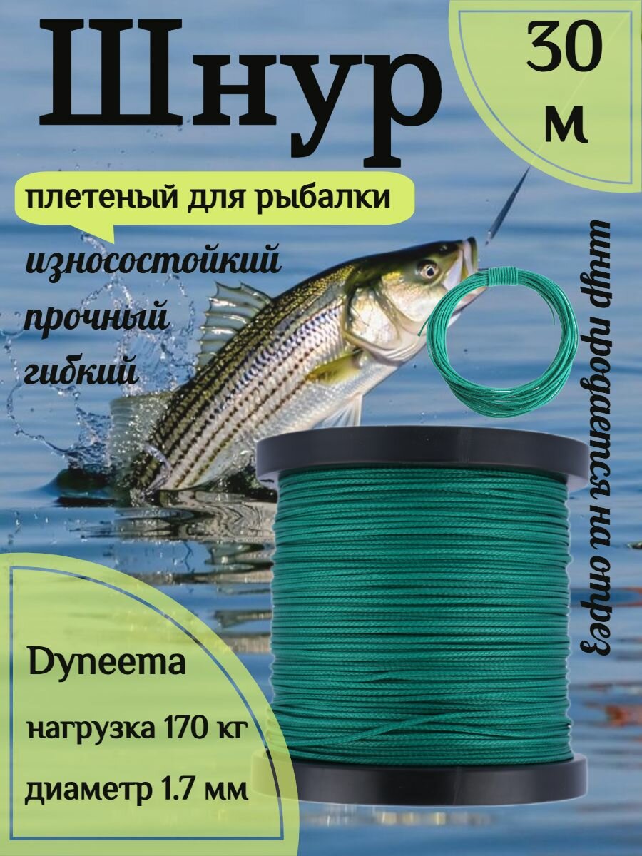 Шнур для рыбалки плетеный DYNEEMA, высокопрочный, зеленый 1.7 мм 170 кг на разрыв Narwhal, длина 30 метров