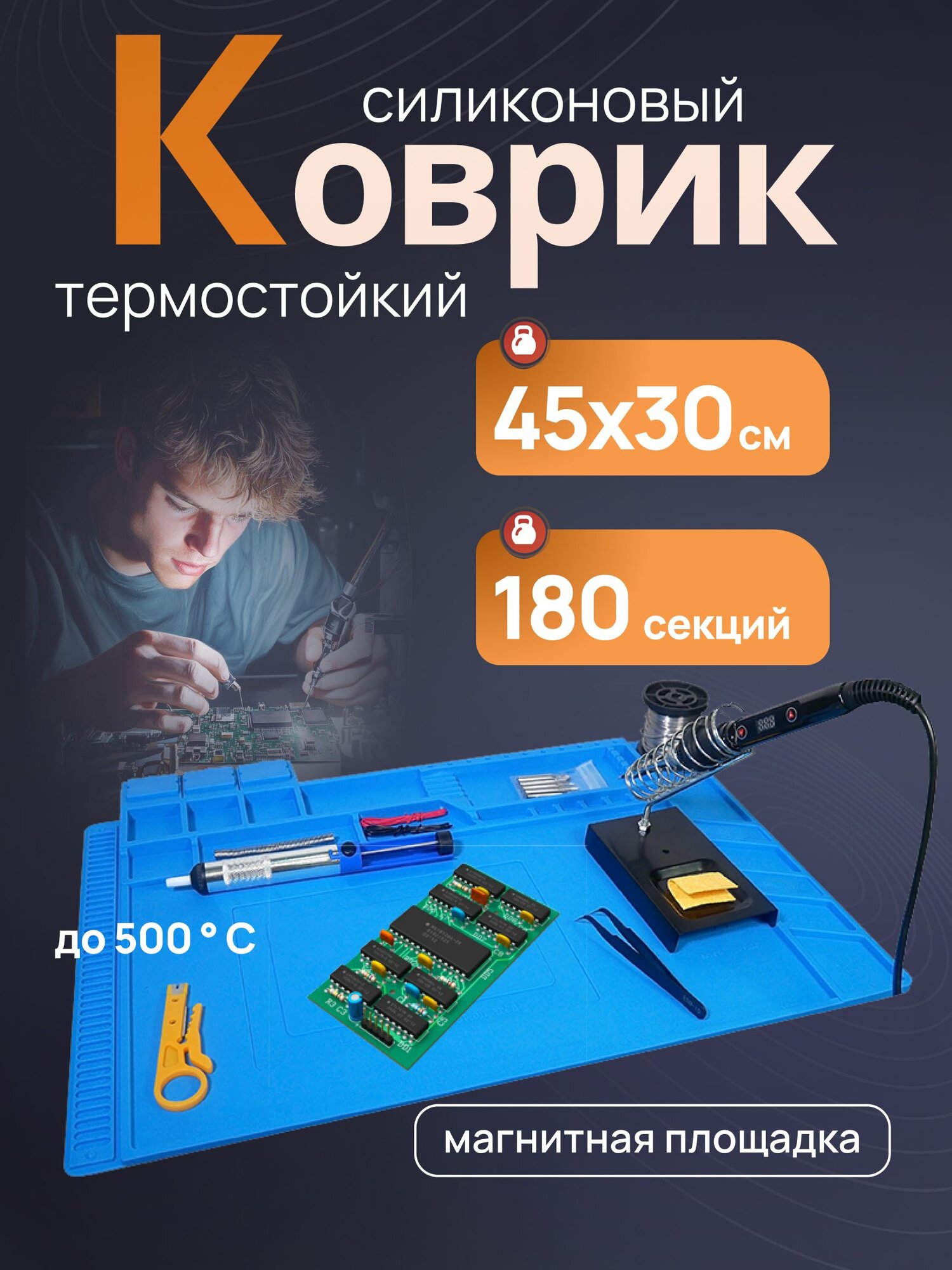 Коврик силиконовый термостойкий 45х30см A3 для ремонта и пайки электронных компонентов и микросхем. 180 секций, магнитные площадки. Цвет синий