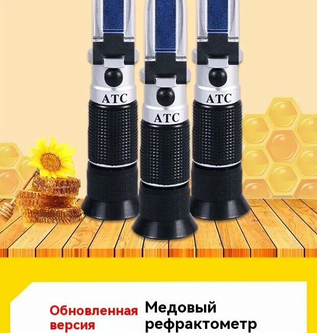 Рефрактометр для меда A — фото 1