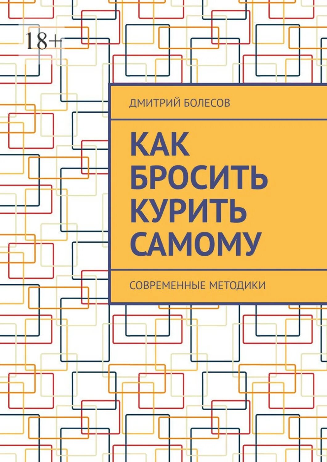 Как бросить курить самому. Современные методики [Цифровая книга]