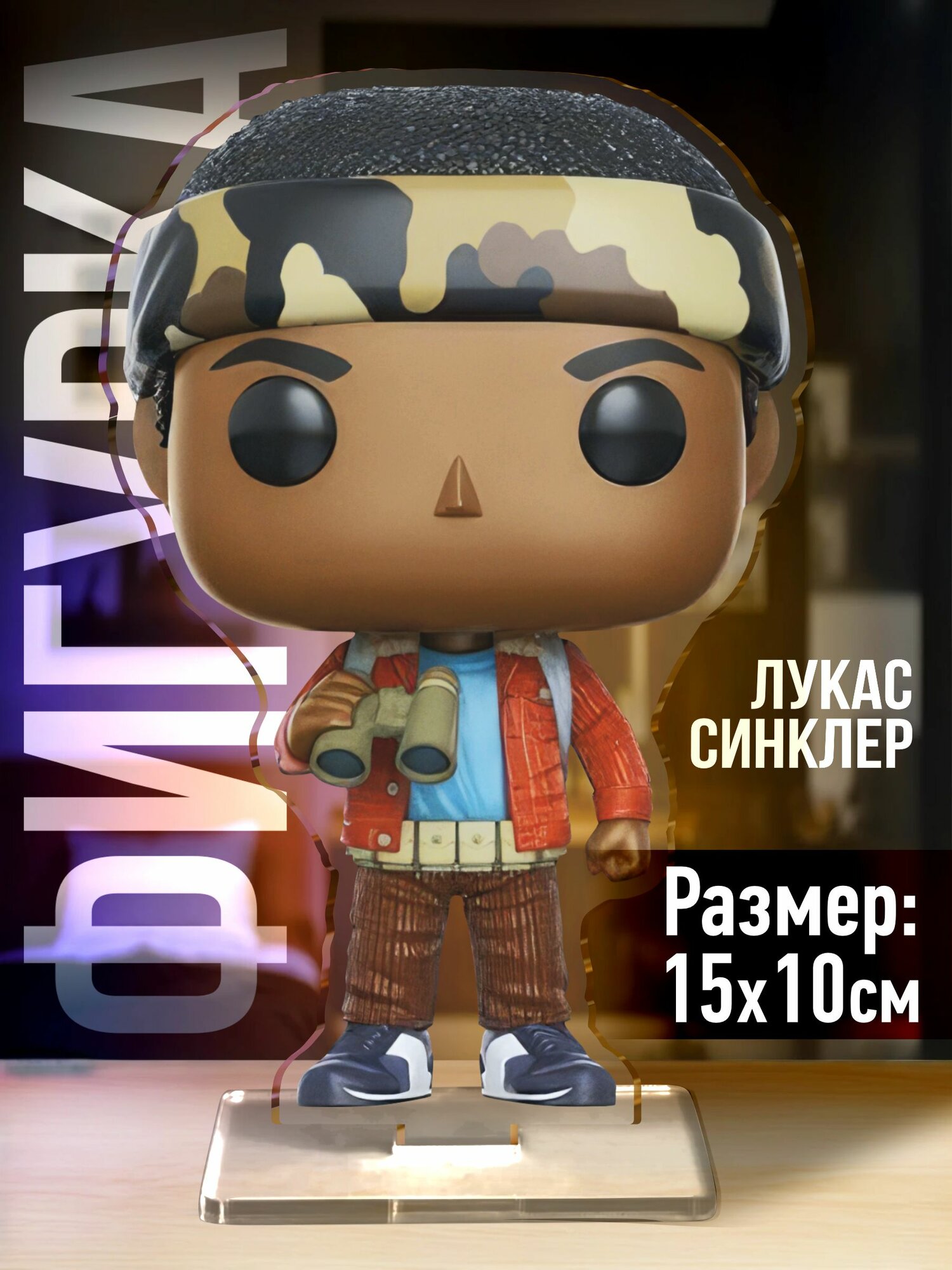 Акриловая фигурка Очень странные дела Лукас Синклер