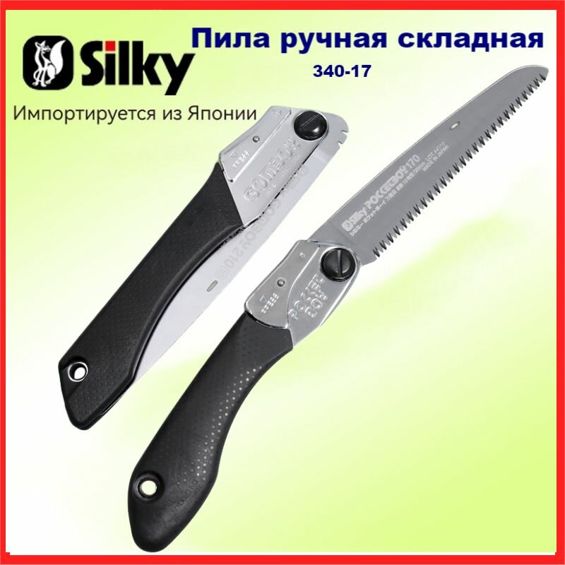 Пила ручная складная Silky Pocketboy 170мм 10зуб/30мм