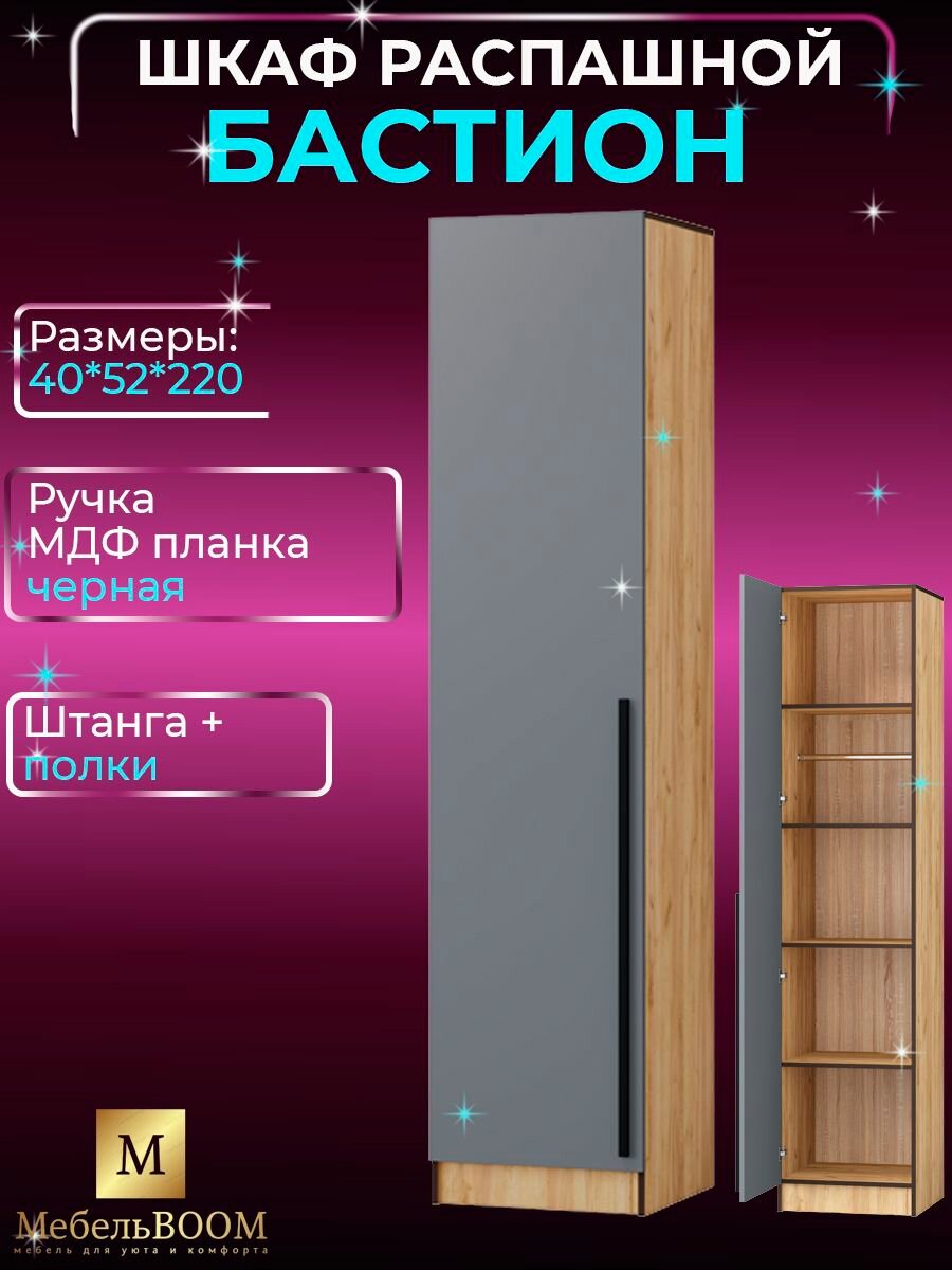 Мебельбум Шкаф пенал распашной для одежды Бастион 40см; 400*2200*520 мм; графит/дуб крафт золотой; штанга и полки