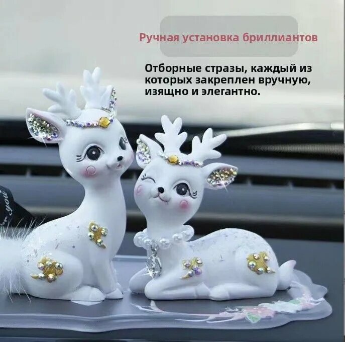 Олень для машины "Счастливого пути", элегантный автомобильный аксессуар, декор для салона
