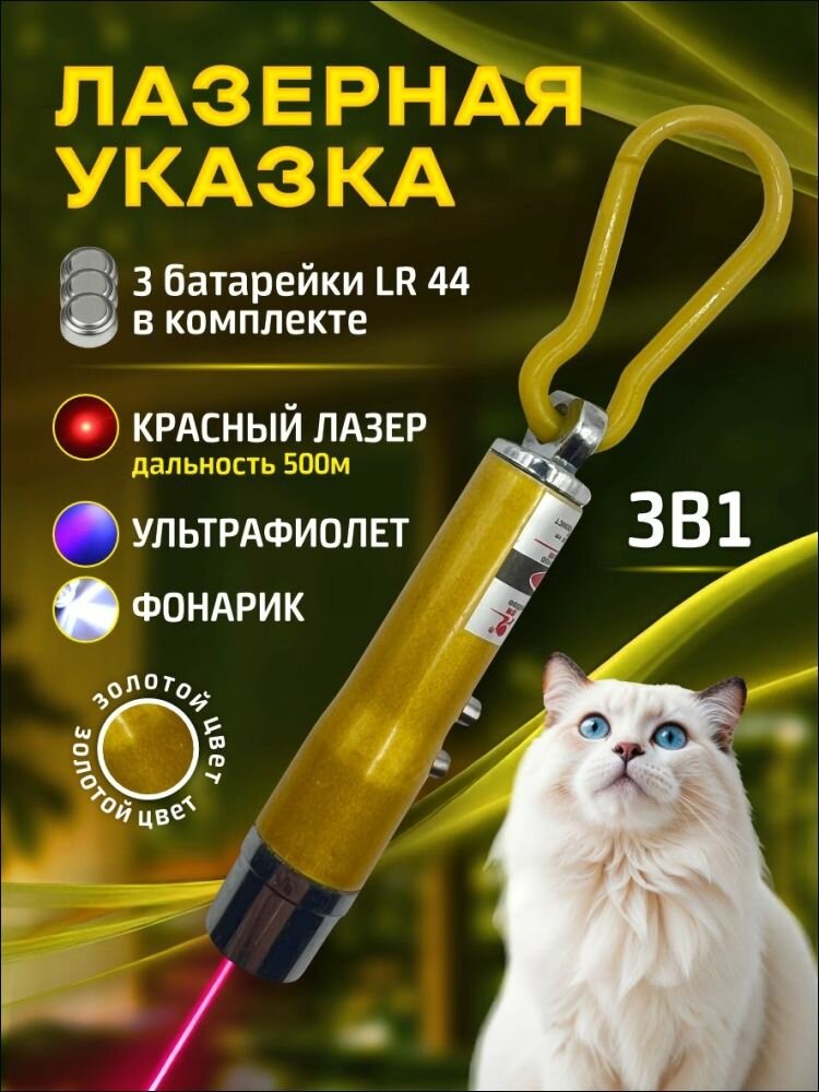 Лазерная указка для кошек и собак золотая / Игрушка дразнилка для кошек и собак / Лазер 3 в 1 с фонариком и ультрафиолетом