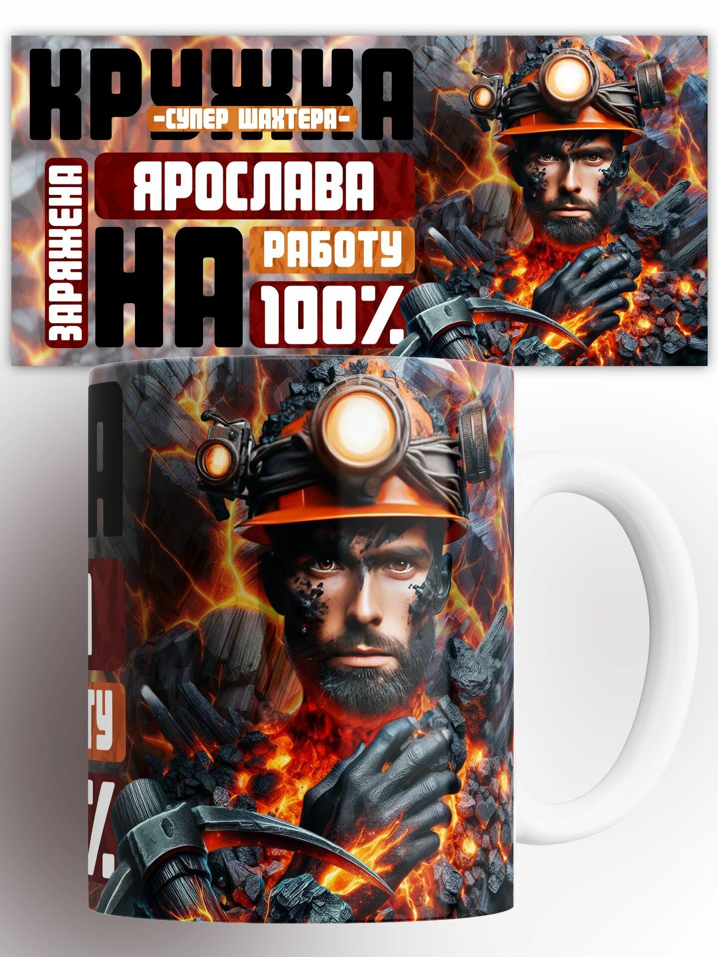 Кружка Супер Шахтера Ярослава, с принтом, материал керамика, 1 шт.