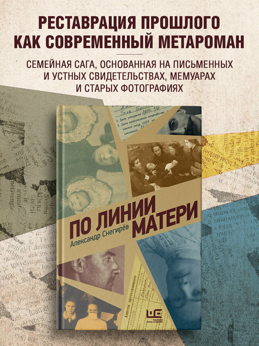 "По линии матери" Александр Снегирев книга от издательства АСТ