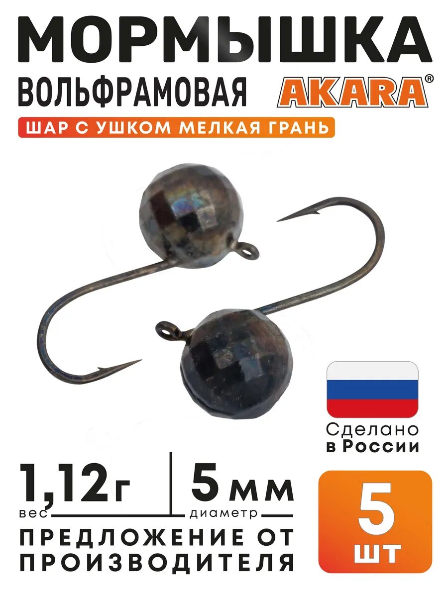 Мормышка вольфрамовая Akara Шар с ушком мелкая грань 5,0 мм 1,12 гр. Bn 5 шт.