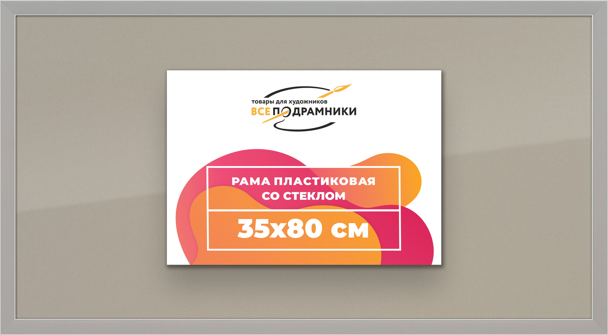 Рамка 35x80 фоторамка, для постера и фото, со стеклом и задником
