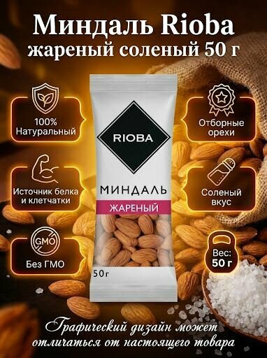 Миндаль Rioba жареный соленый 50 г