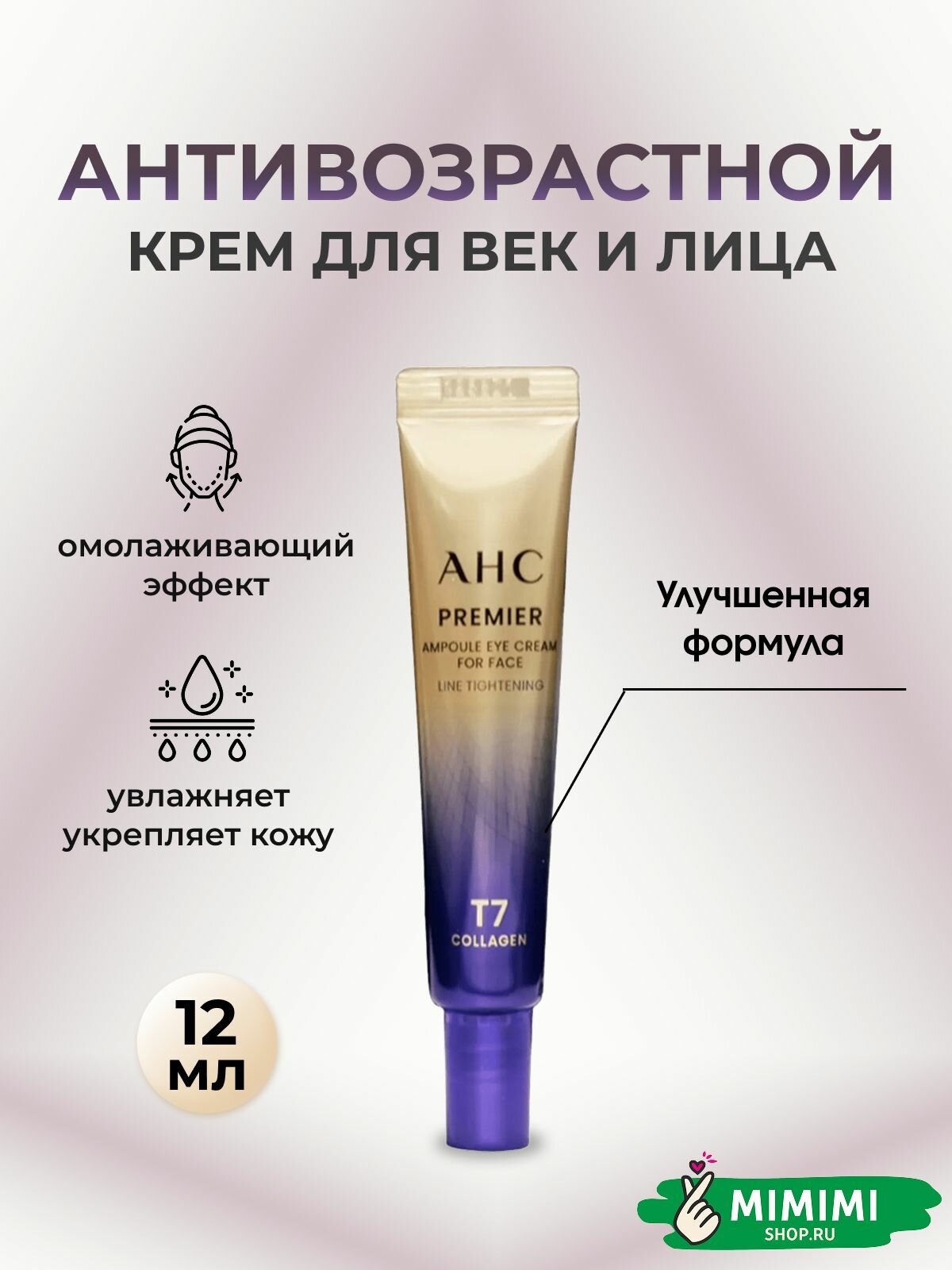 AHC Высокопитательный ампульный крем для век с коллагеном AHC Premier Ampoule Eye Cream For Face Line Tightening Collagen T7, 12 мл