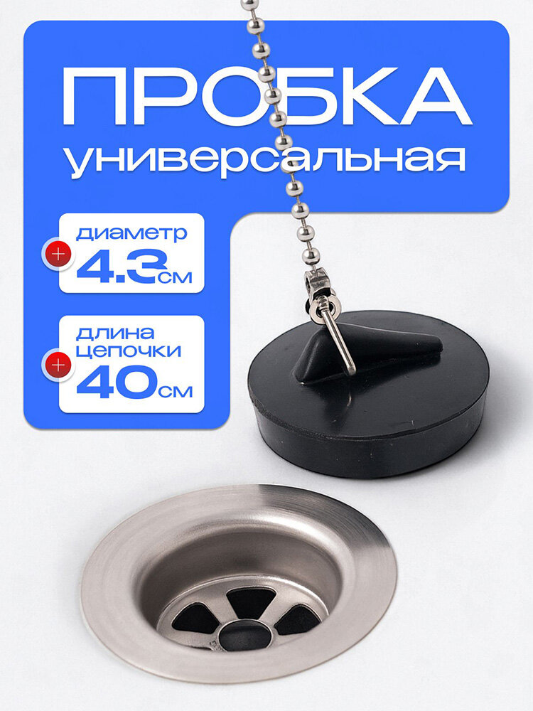 Пробка для ванны и раковины, с металлической цепочкой / заглушка для ванной. Сливная пробка резиновая. Диаметр 45 мм. Цвет черный