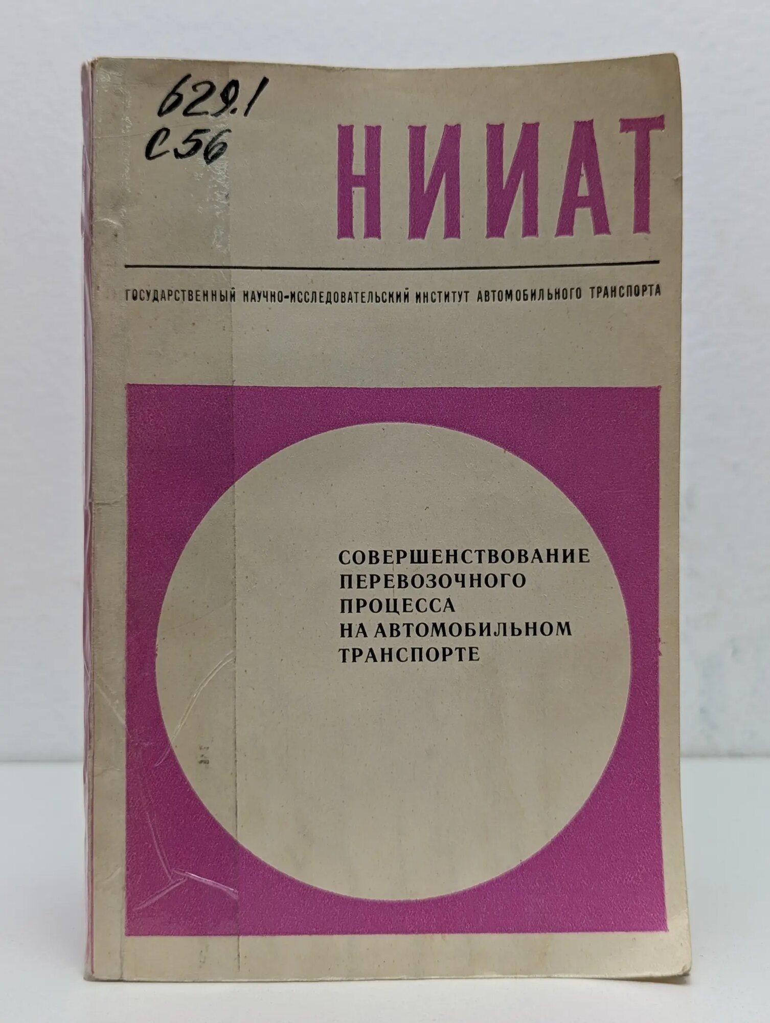 Совершенствование перевозочного процесса на автомобильном транспорте Батищев И. И. (ред.) 1977