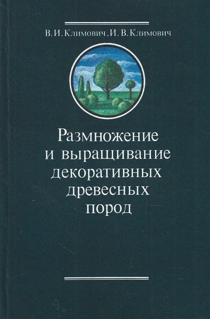 Размножение и выращивание декоративных древесных пород