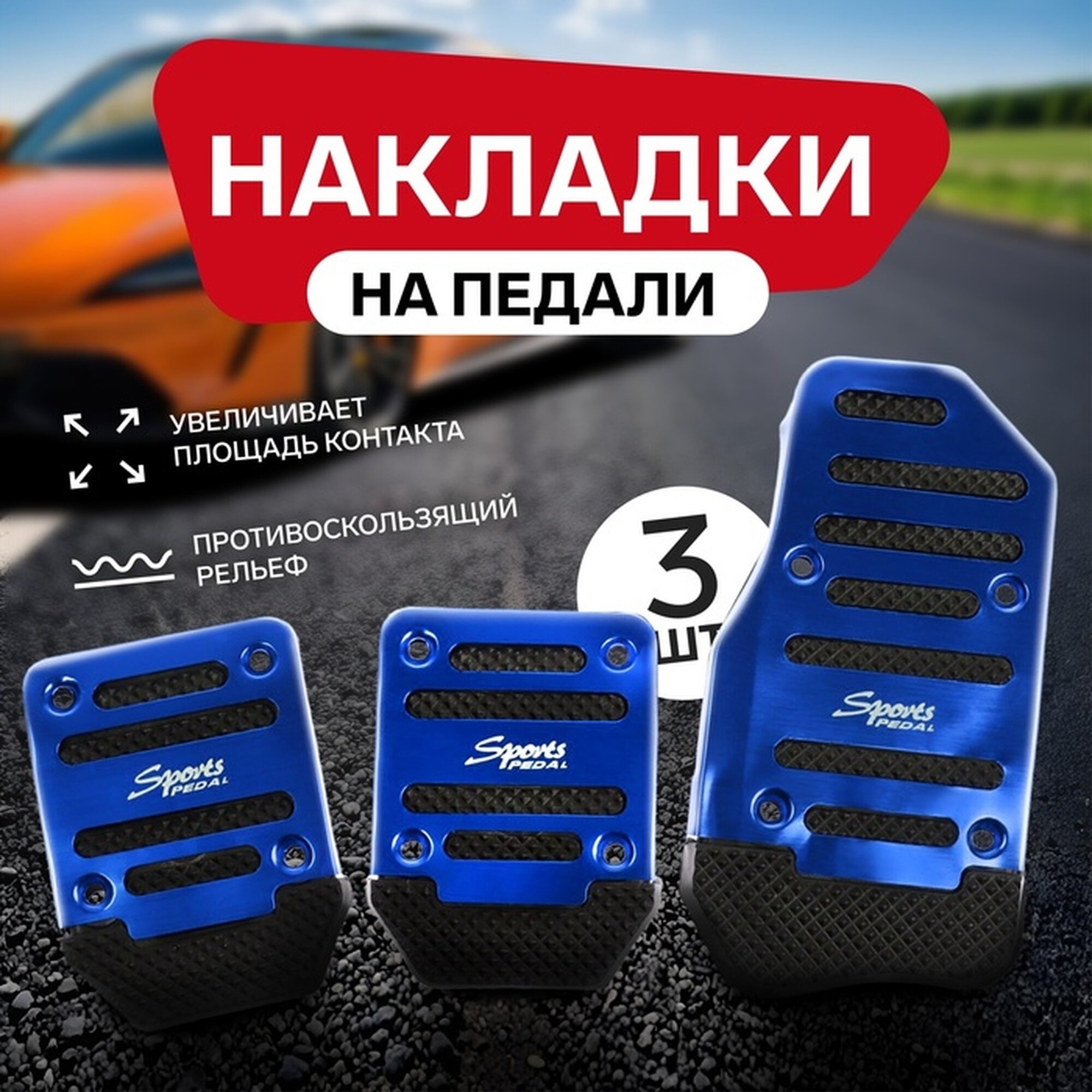 Накладки на педали Cartage, антискользящие, синий, набор 3 шт.