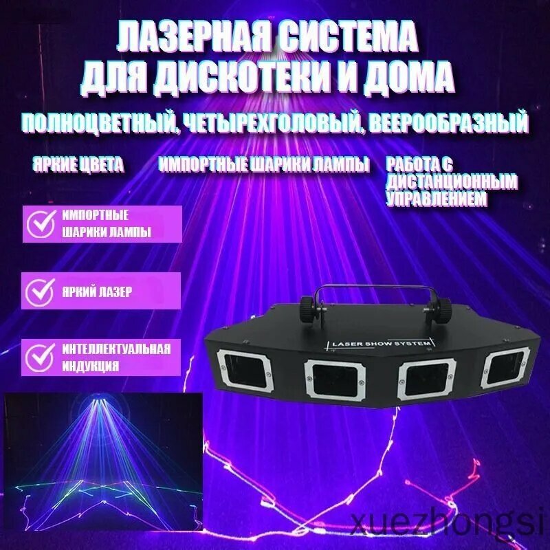 Лазерная система, для дискотек и дома, черно-белая, веером, 4-хголовая