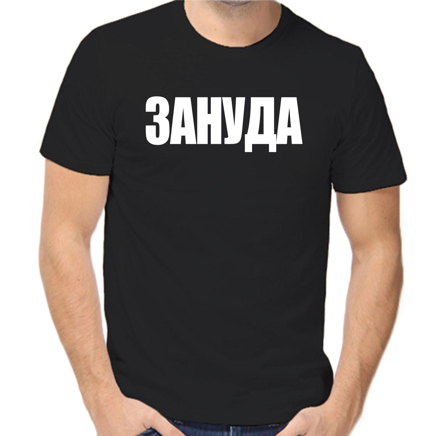 Футболка Зануда