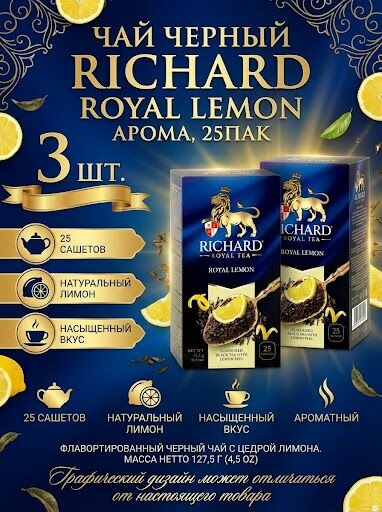 Чай черный RICHARD Royal Lemon арома, 25пак x 3 упаковки