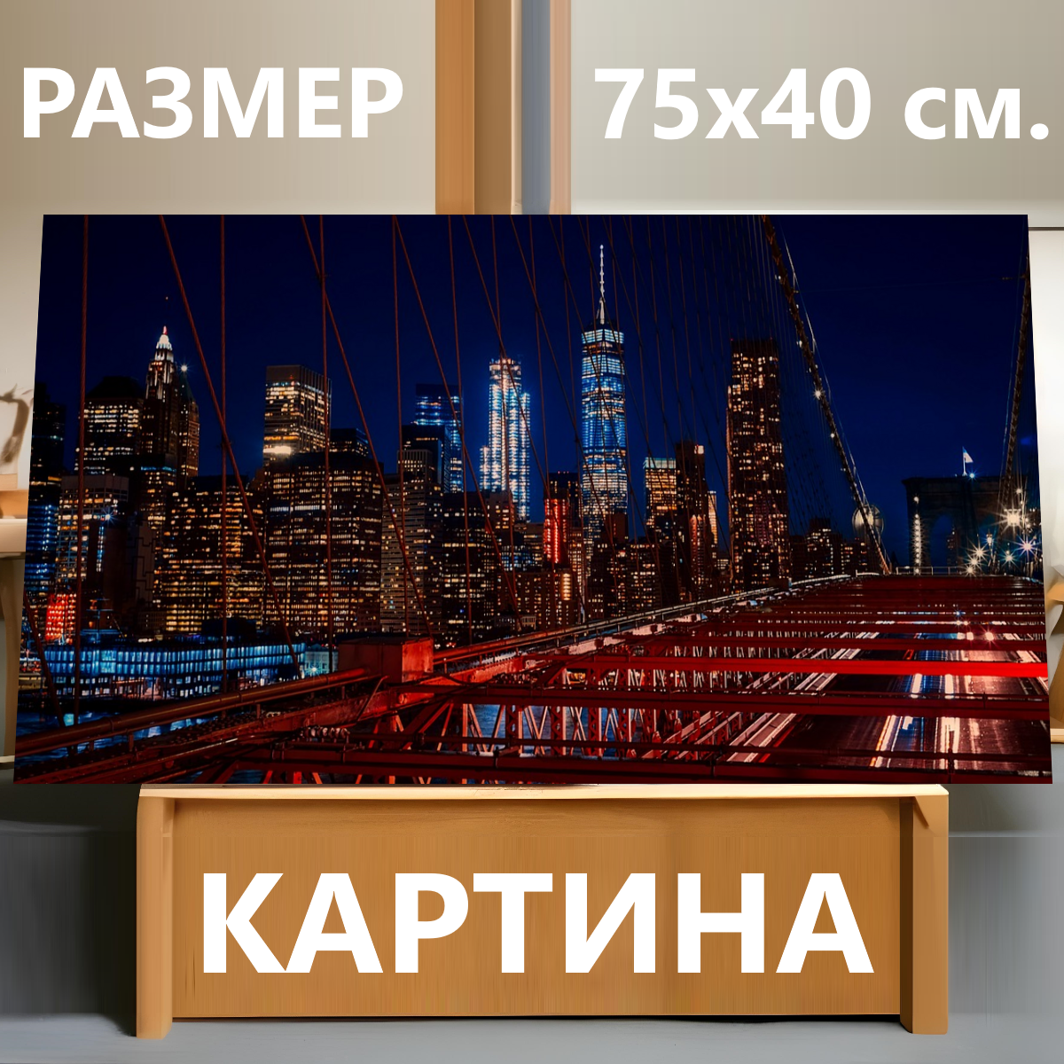 Картина на холсте "Бруклинский мост, нью йорк, ночь" на подрамнике 75х40 см. для интерьера