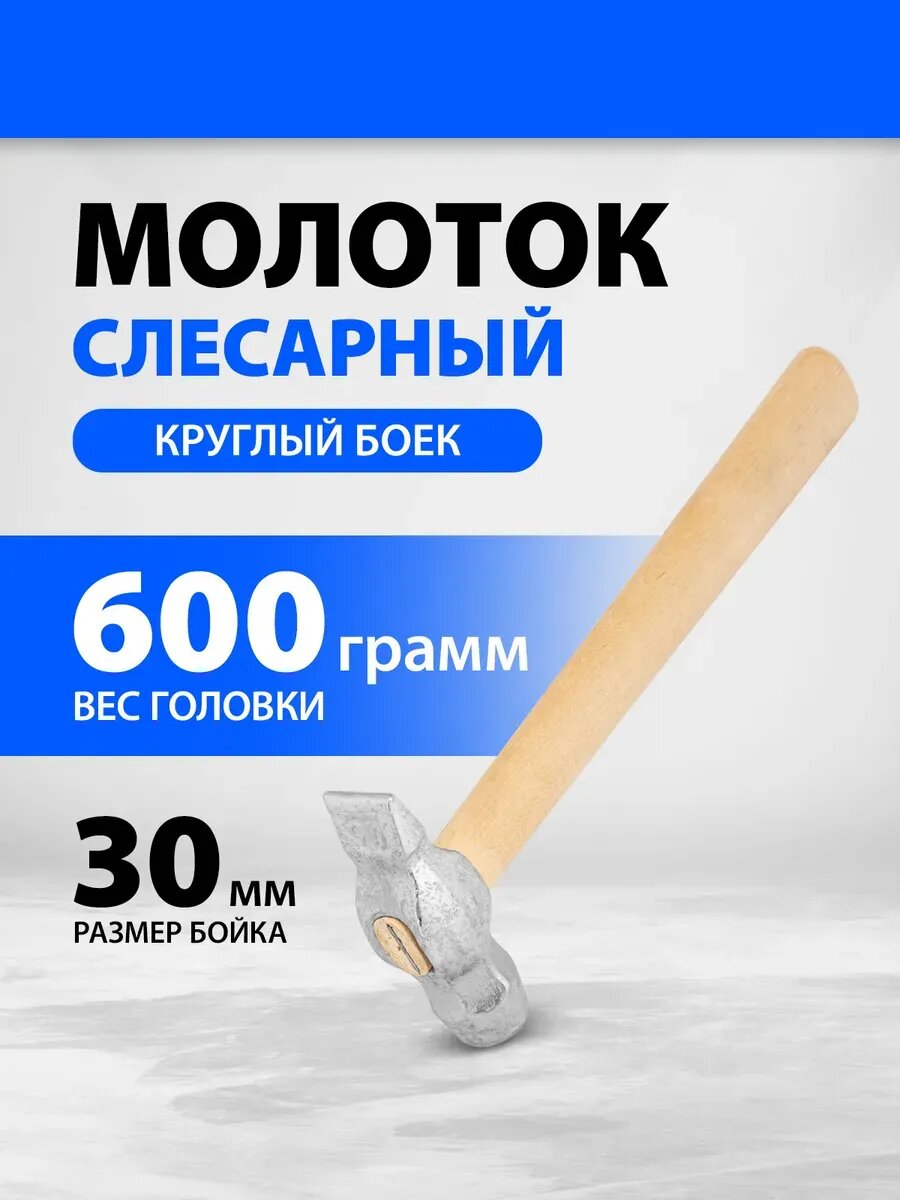 Молоток строительный слесарный, круглый боек 600 г, 10241