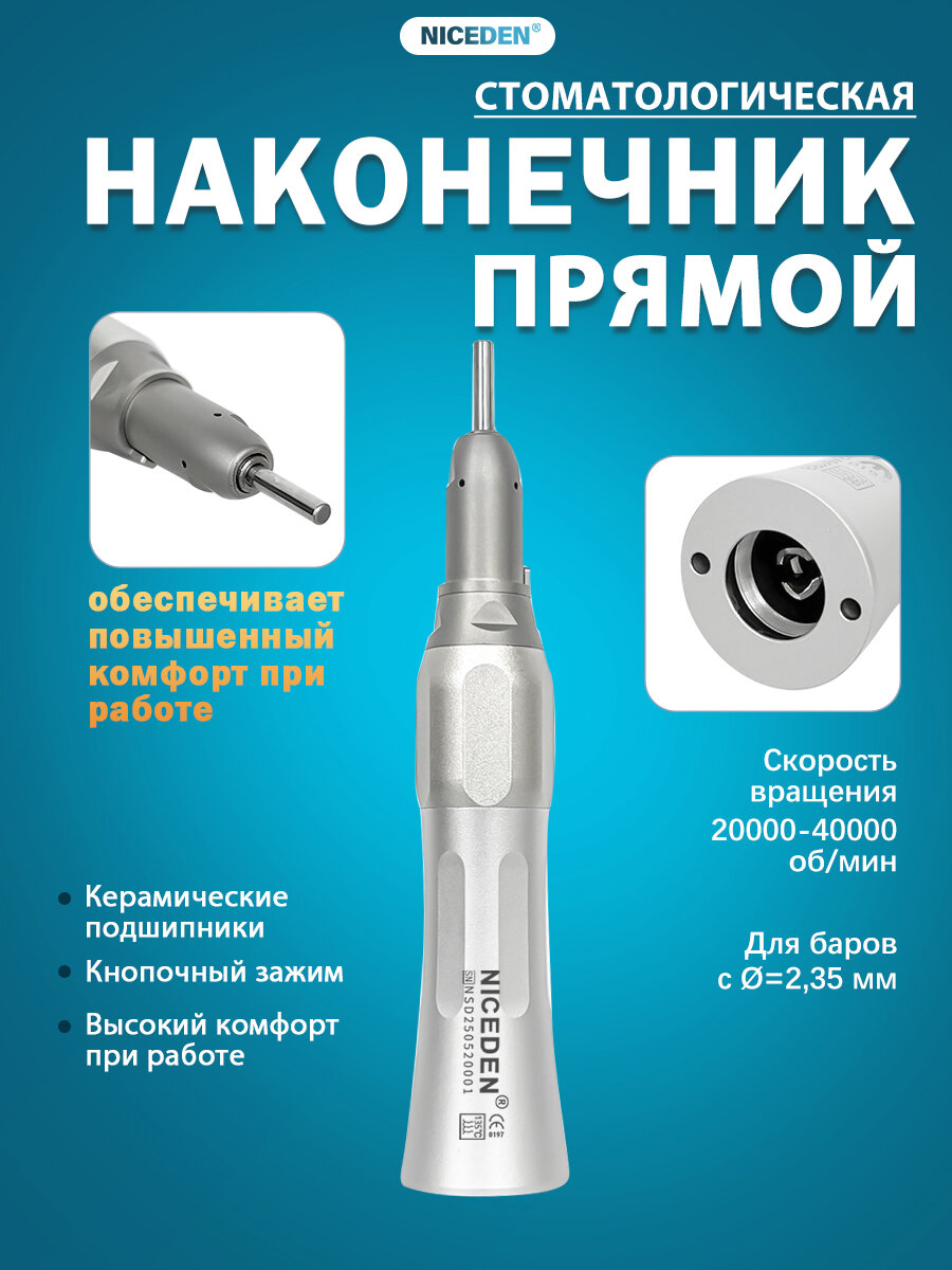 Стоматологический Прямой наконечник 20.000-40.000 оборотов в минуту / FX Инструмент стоматологический
