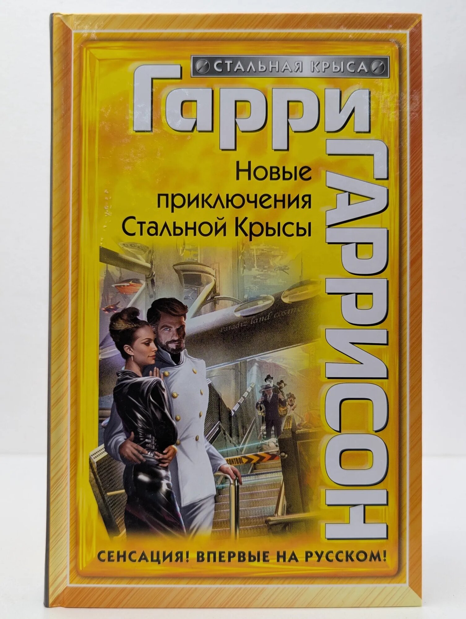 Новые приключения Стальной Крысы Гаррисон Гарри 2010