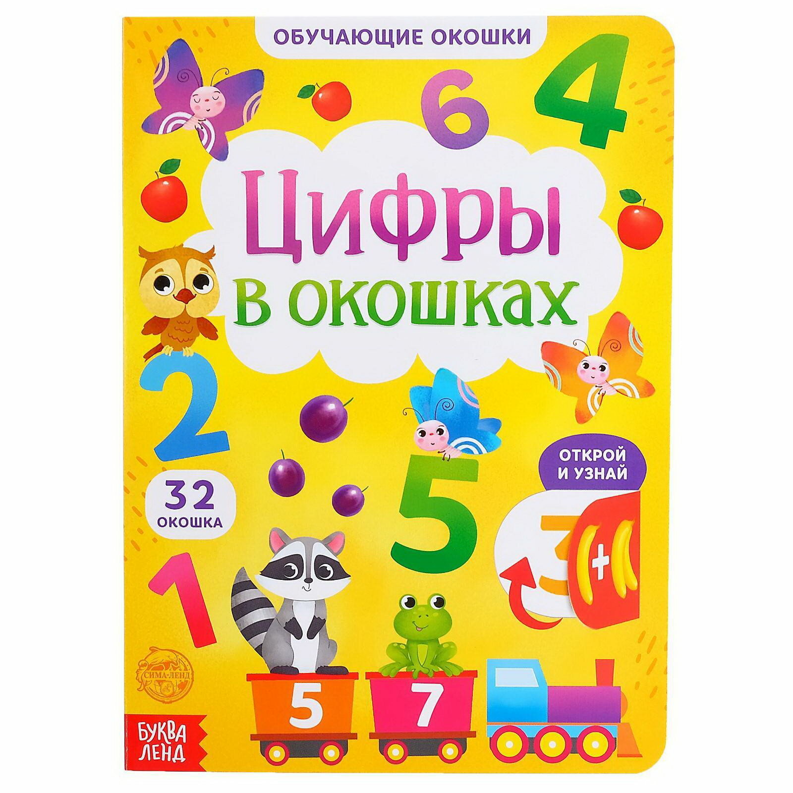 Книга картонная с окошками "Цифры в окошках" 10 стр, возраст: детский