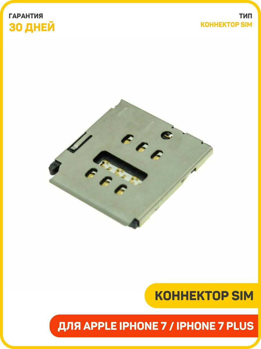 Коннектор сим карты (SIM) для Apple iPhone 7 / iPhone 7 Plus