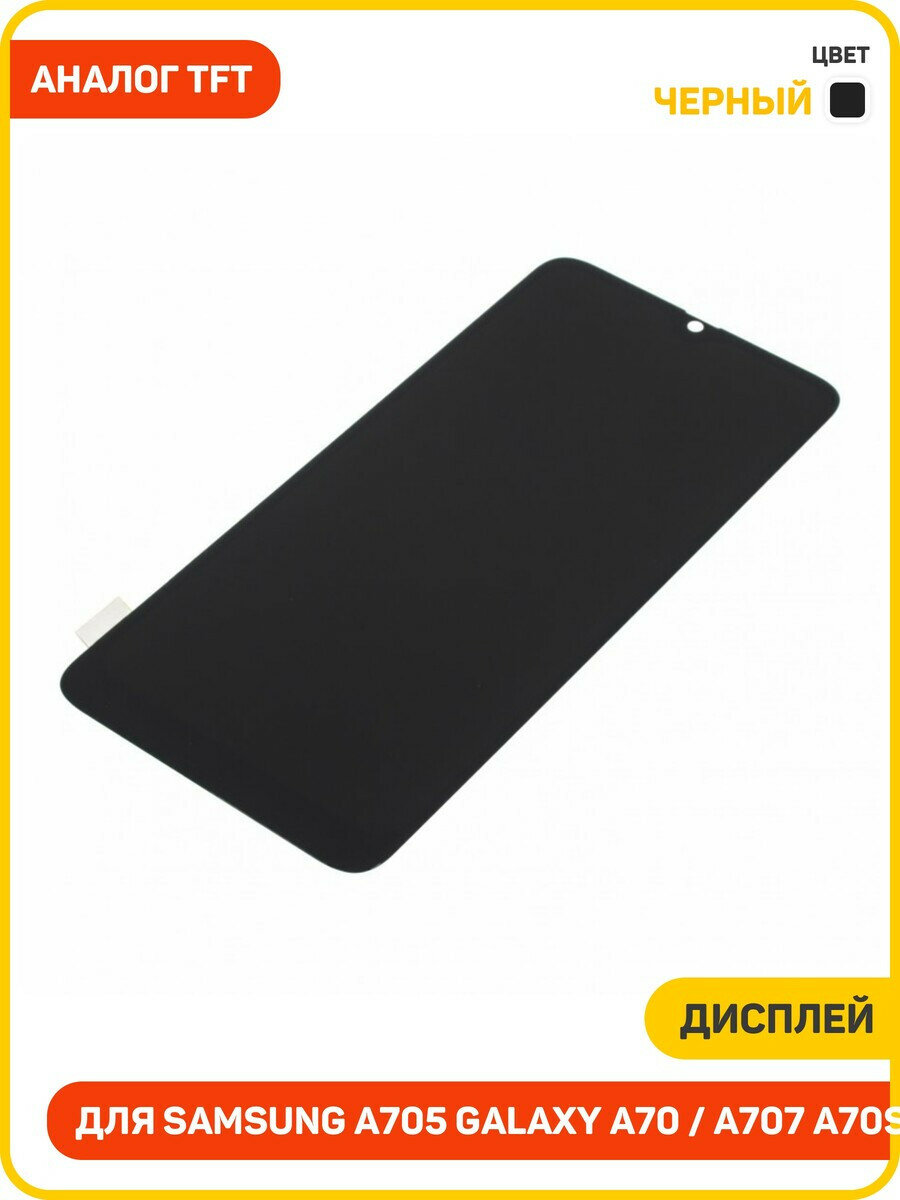 Дисплей для Samsung A705 Galaxy A70 / A707 Galaxy A70s (в сборе с тачскрином) черный, TFT