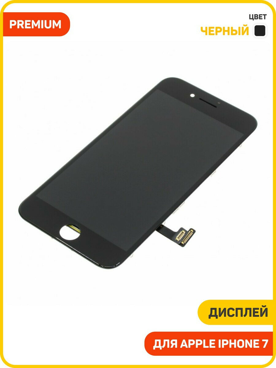 Дисплей для Apple iPhone 7 (в сборе с тачскрином) premium, черный
