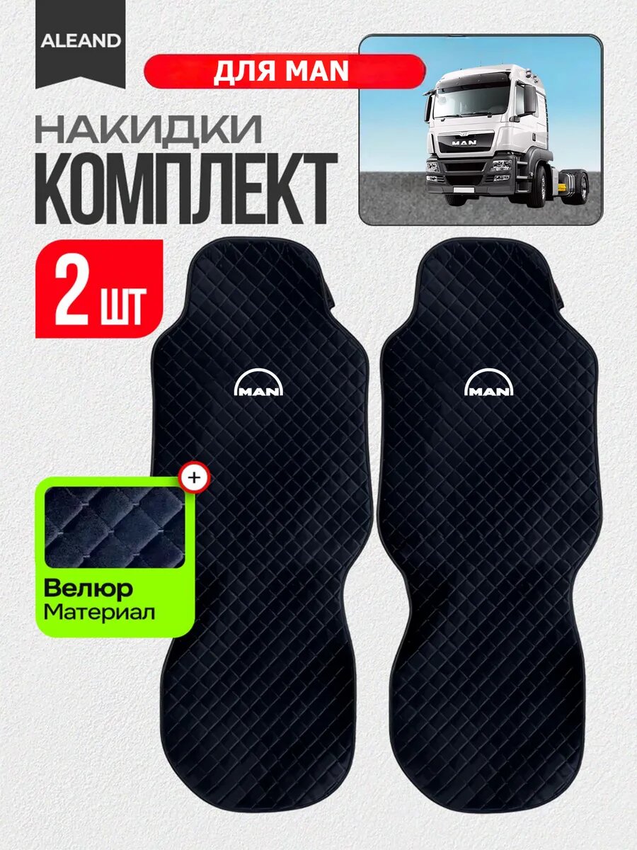 Чехлы/Накидки на сиденья MAN