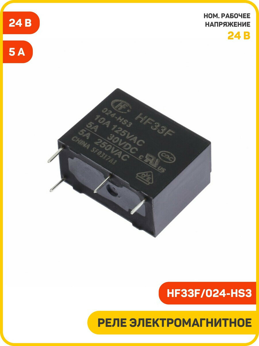 Реле HONGFA электромагнитное 24 В SPST-NO 250 В/5 А (AgNi) (HF33F/024-HS3)