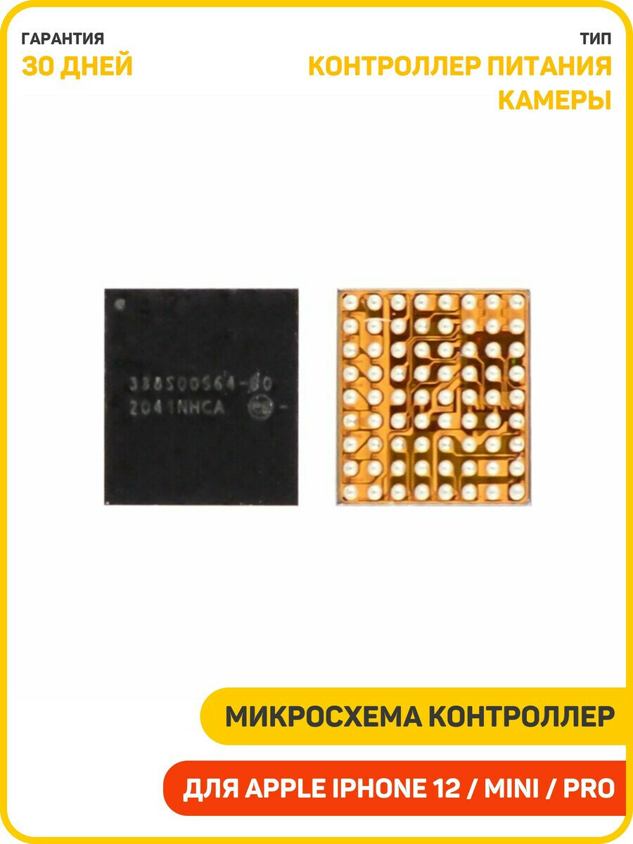 Микросхема контроллер питания камеры для Apple iPhone 12 / iPhone 12 Pro / iPhone 12 mini (338S00564)