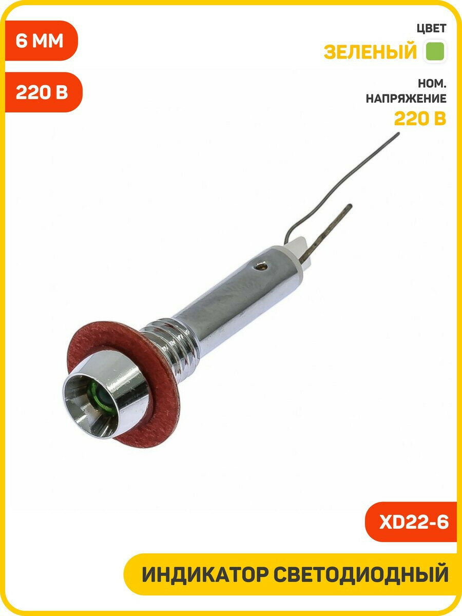 Индикатор DAIER светодиодный на панель 220 В (6 мм) (XD22-6) (металл) зеленый