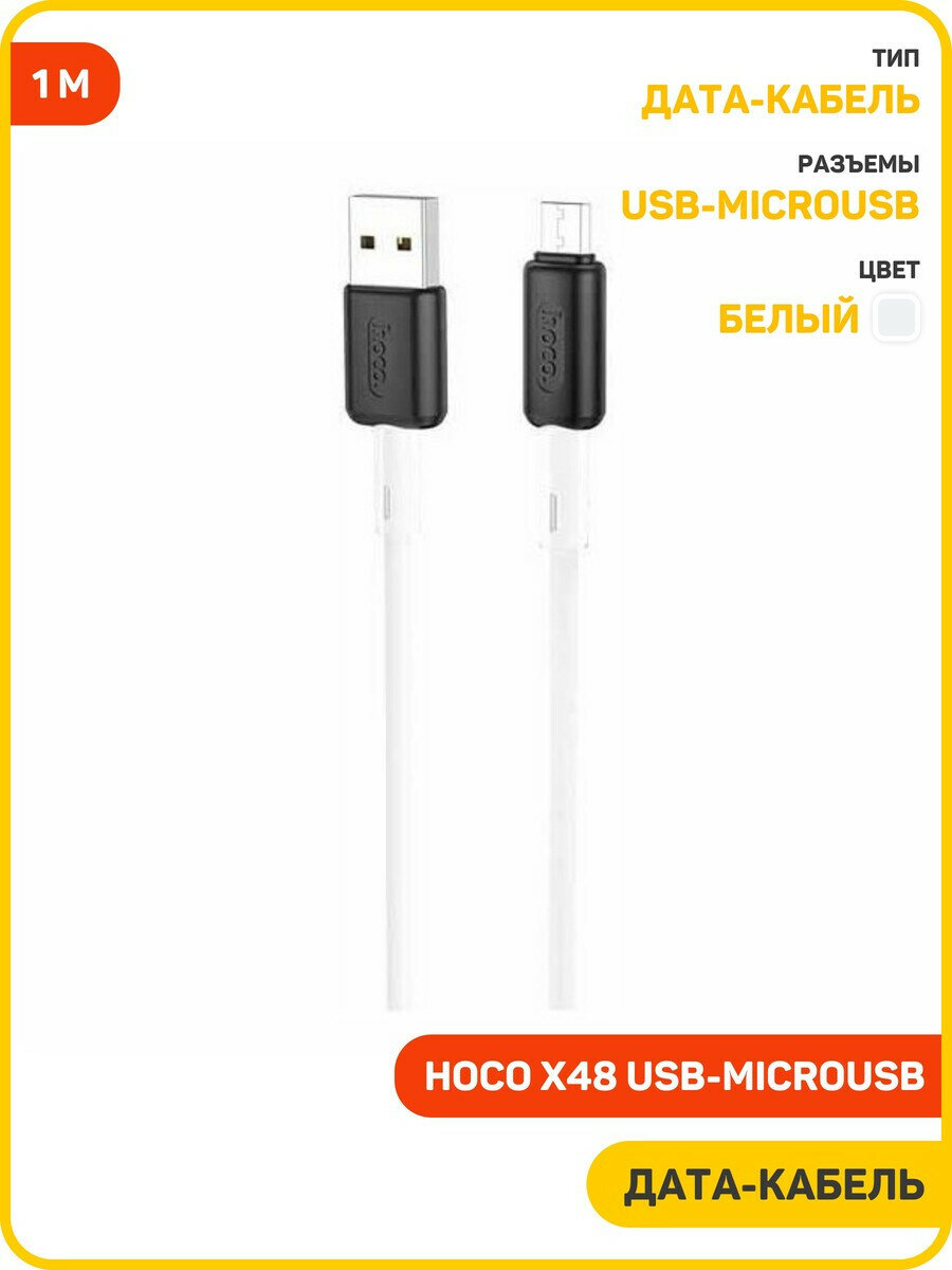 Дата-кабель Hoco X48 USB-MicroUSB, 1 м, белый