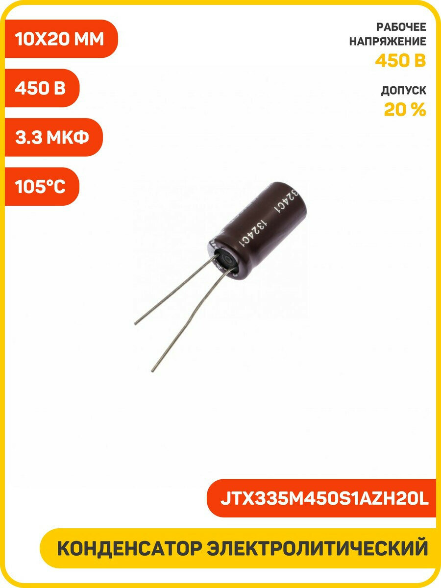 Конденсатор JAMICON электролитический 3.3 мкФ/450 В 20% 105°C (10x20 мм) (JTX335M450S1AZH20L)