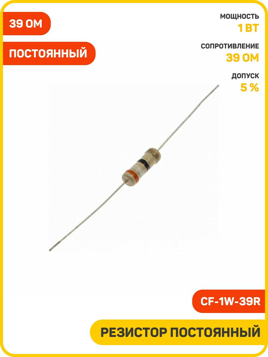 Резистор постоянный 1 Вт/39 Ом 5% (CF-1W-39R)
