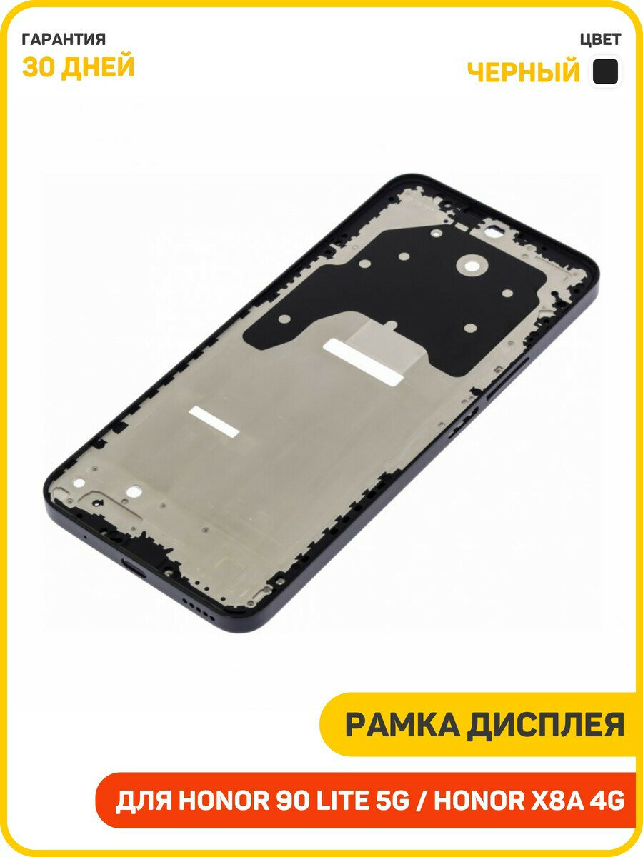 Рамка дисплея для Honor X8a 4G / 90 Lite 5G (в сборе) черный