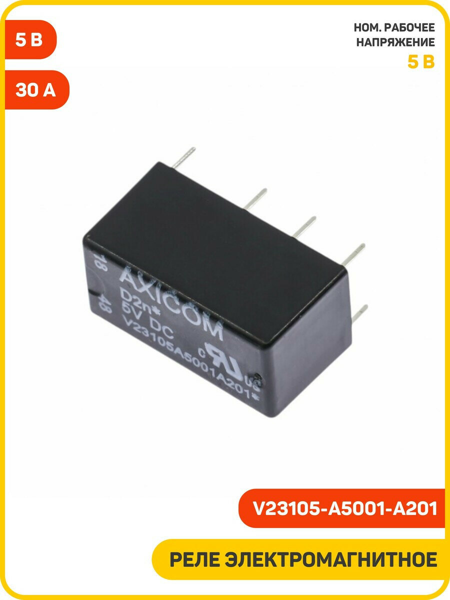 Реле TYCO электромагнитное 5 В DPDT 250 В/30 А (V23105-A5001-A201 (8-1393792-5))