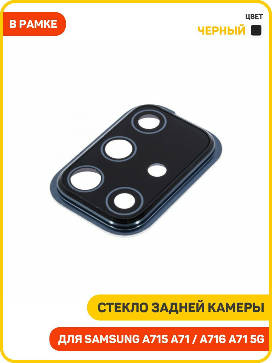 Стекло задней камеры для Samsung A715 Galaxy A71 / A716 Galaxy A71 5G (в рамке) черный