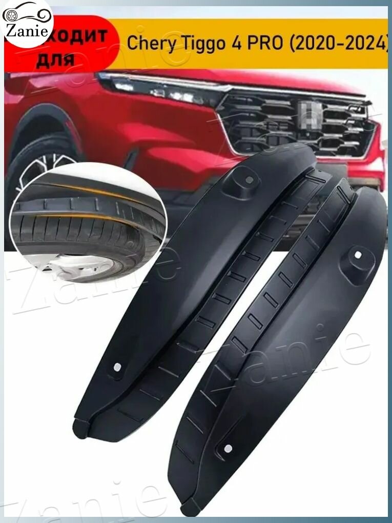 Подкрылки задних колес/арка крыла, Для Chery Tiggo 4 PRO 2020-2024