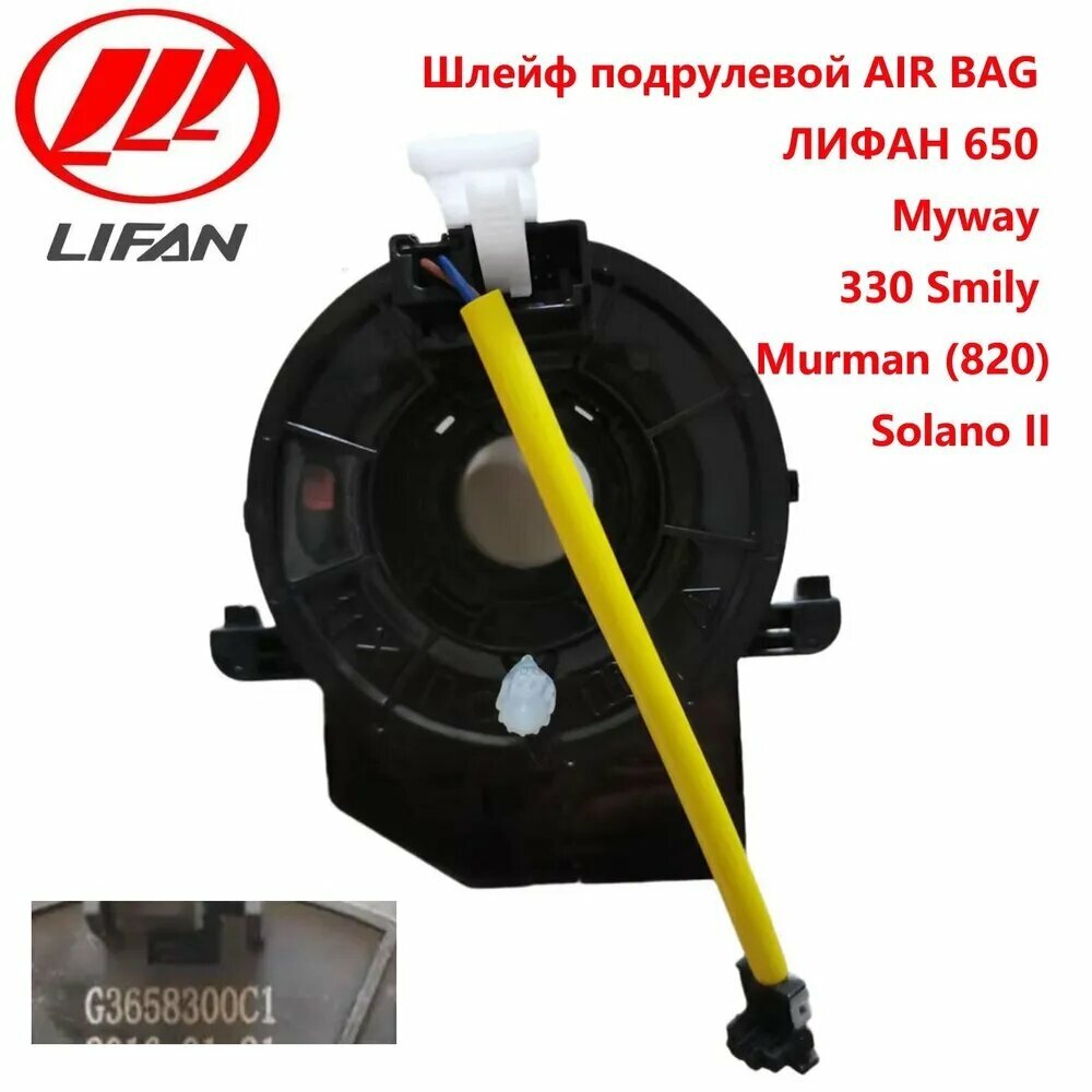 Шлейф подрулевой AIR BAG лифан 650 330 Smily Myway Solano II Solano 2 Lifan Myway 650 820 330 G3658300C1