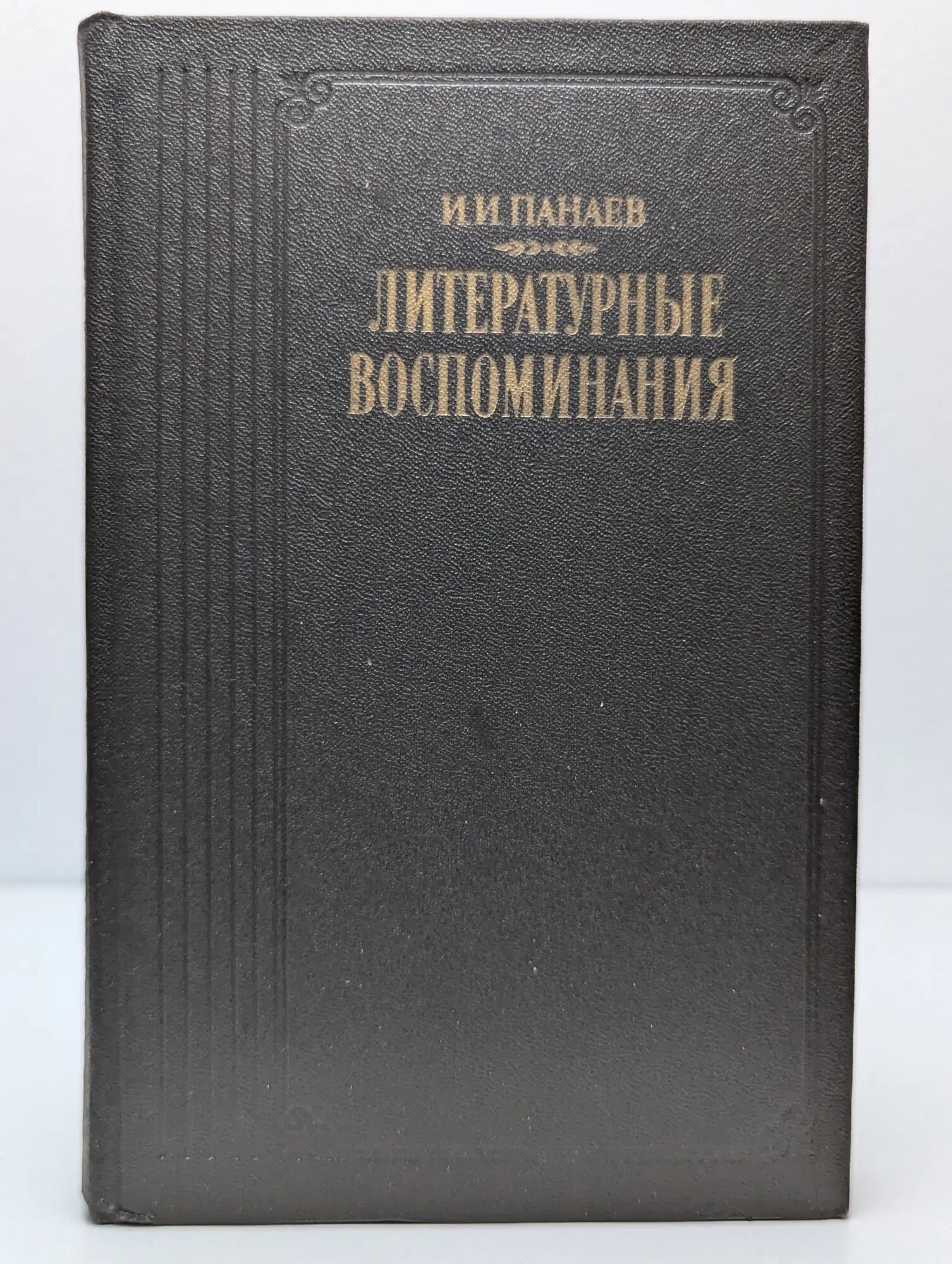 И. И. Панаев. Литературные воспоминания Панаев Иван Иванович 1988