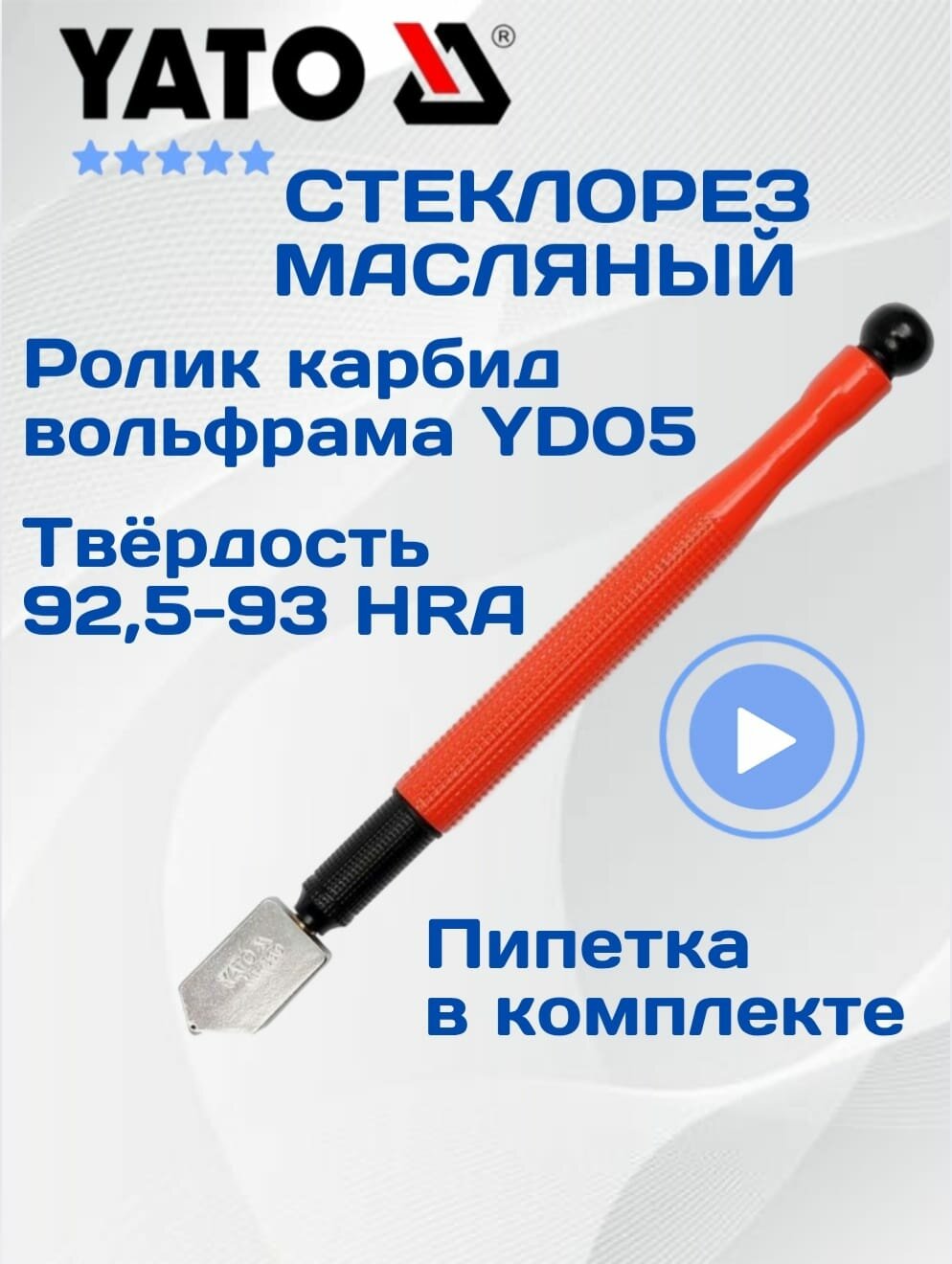 Стеклорез масляный роликовый 177 мм, карбид вольфрама YD05, HRA 92,5-93, YATO YT-7560-1