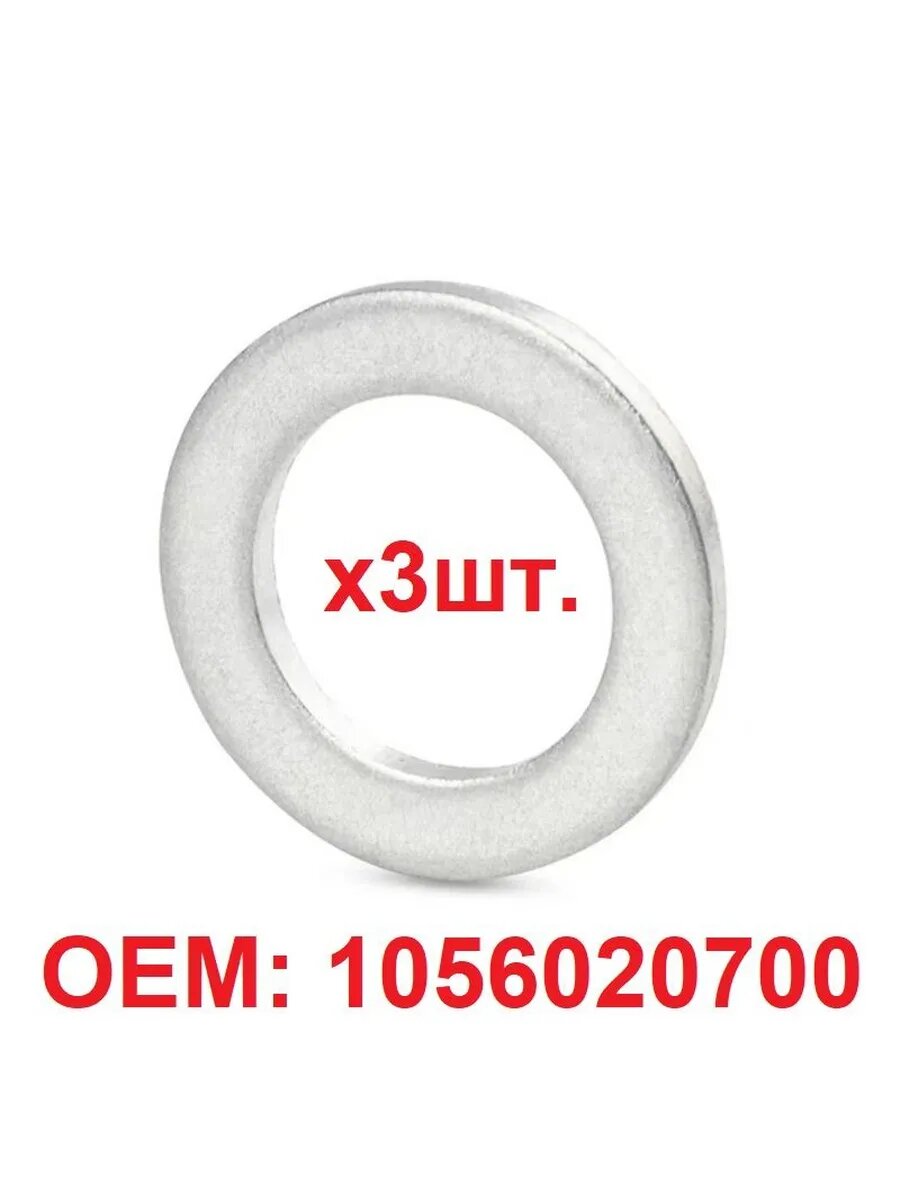 Кольцо 1056020700, пробки сливной для Geely 3шт