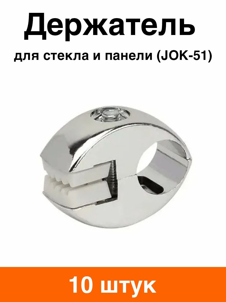 Держатель для стекла и панели с пластиковой вставкой системы Joker 25мм (JOK-51) - 10 шт