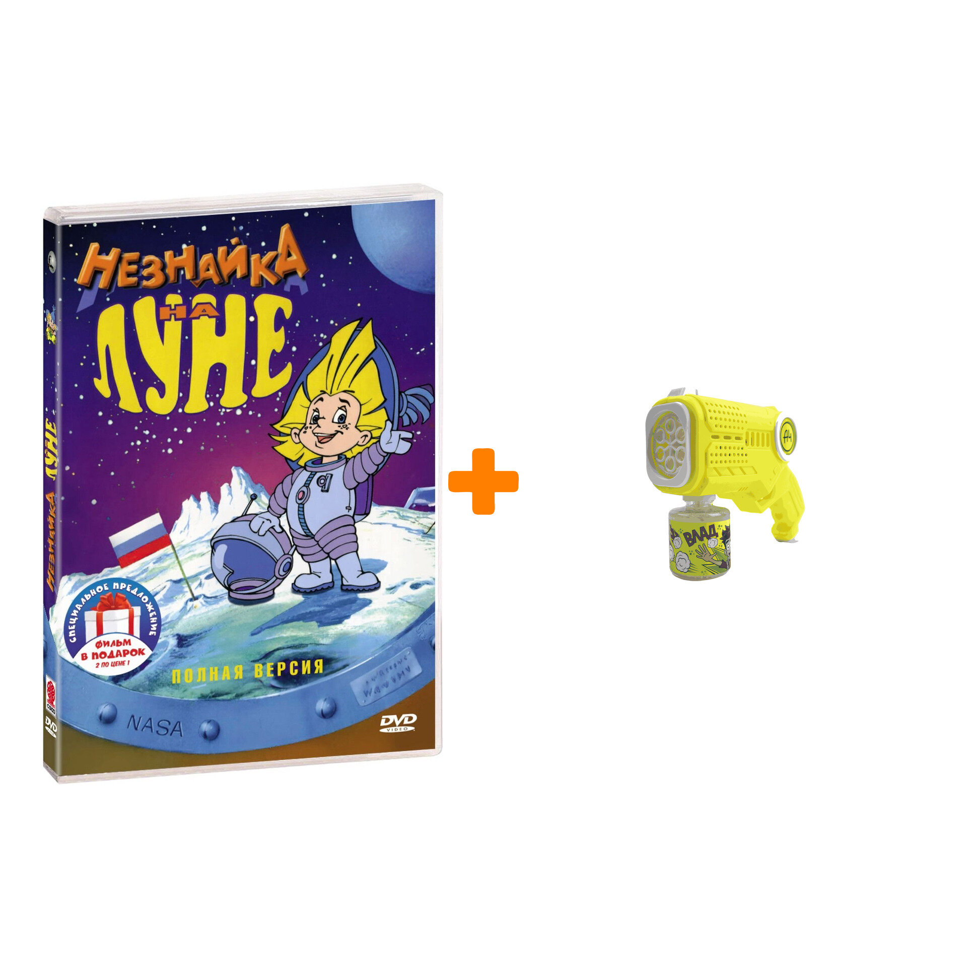 Незнайка На Луне / Незнайка И Его Друзья 2DVD + Генератор мыльных пузырей Влад А4, дизайн 2